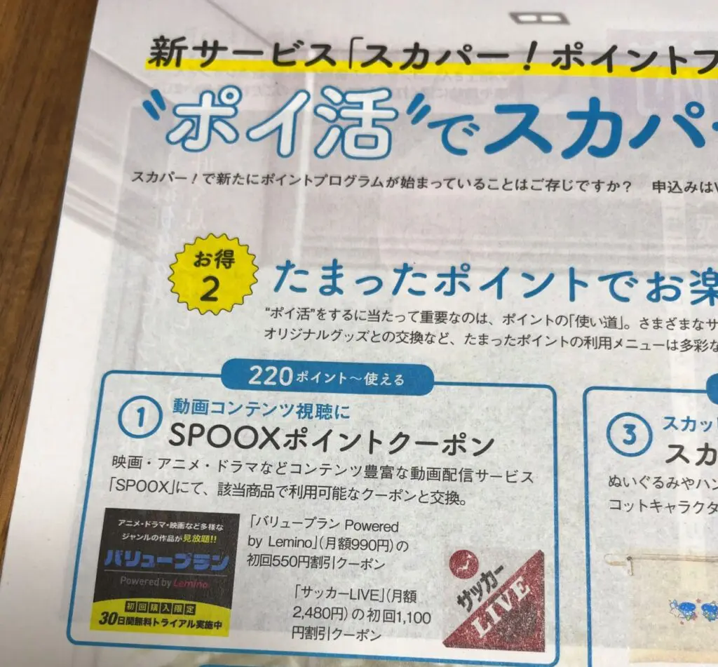 SPOOX(スプークス)とスカパーとの違いを徹底比較